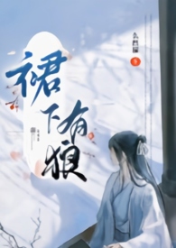 线索_裙下有狼（古言 女扮男装 np）_么凹猫作品_PO18