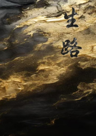 72.报复_生路（卧底，np）_哈次哈次作品_PO18