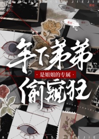 第三十章得偿所愿（H）_年下弟弟是姐姐的专属偷窥狂（1v1）_Wander作品_PO18
