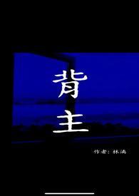 发情_背主（现代1V1）_林漓作品_PO18